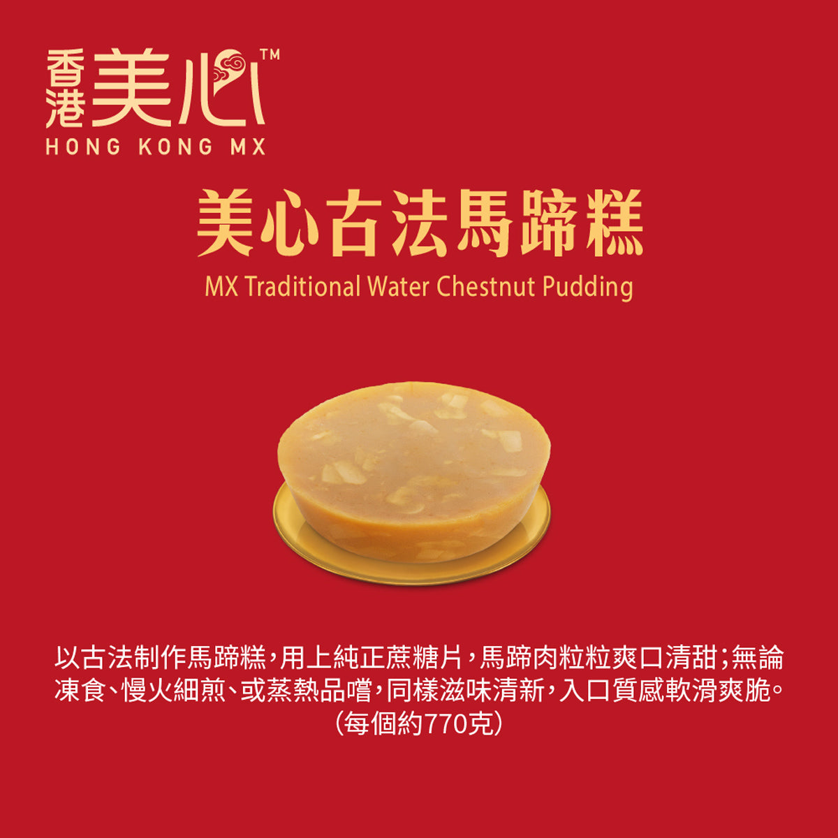 MAXIM'S Traditional Water Chestnut Pudding Coupon (1pc) – city'super E-Shop