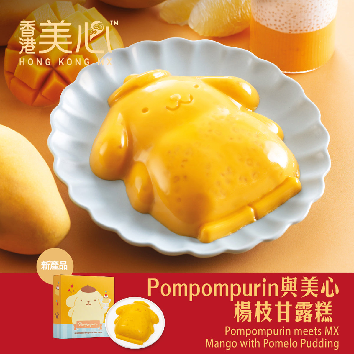 MAXIM'S Pompompurin Meets MX Mango with Pomelo Pudding Coupon – city ...